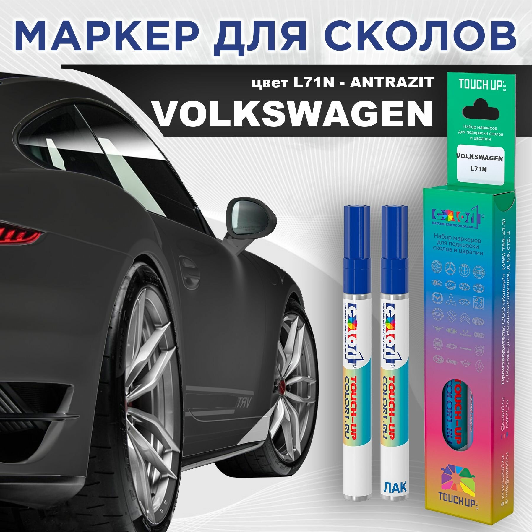 Маркер с краской COLOR1 для VOLKSWAGEN - ANTRAZIT, цвет L71N