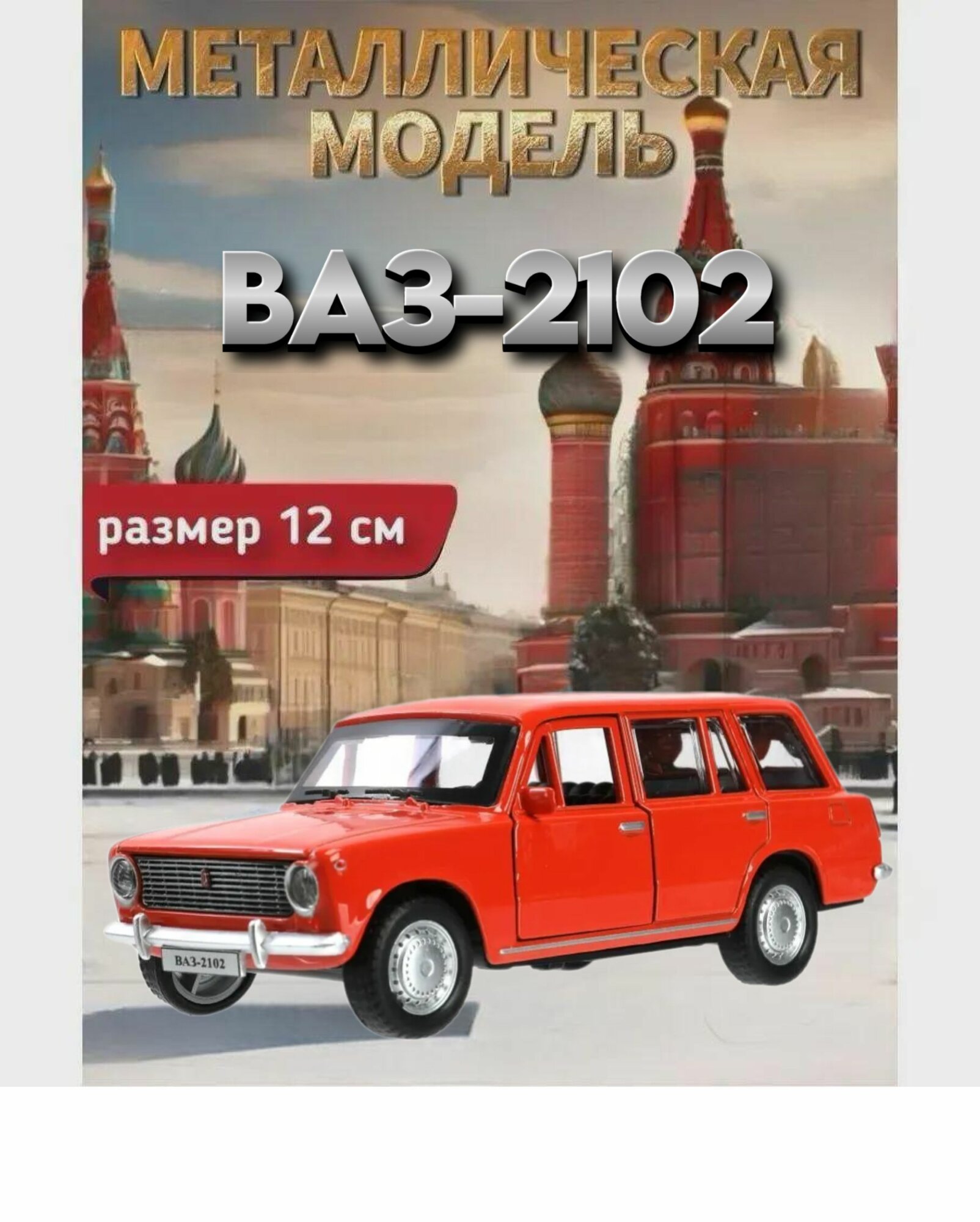 Машинка металлическая "ТехноПарк", ВАЗ-2102 жигули 12 см, двери, багажник, оранжевый