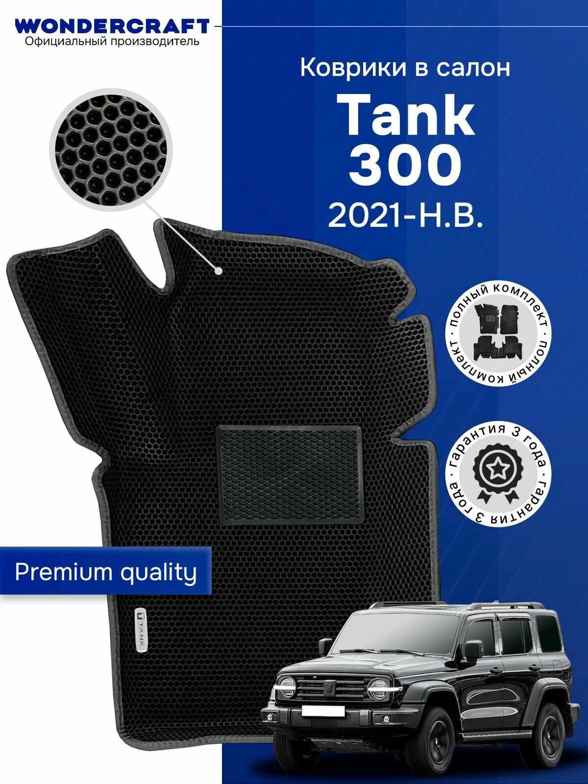 EVA коврики в салон автомобиля TANK 300 (Танк 300), ева коврики автомобильные с бортами, эва в машину