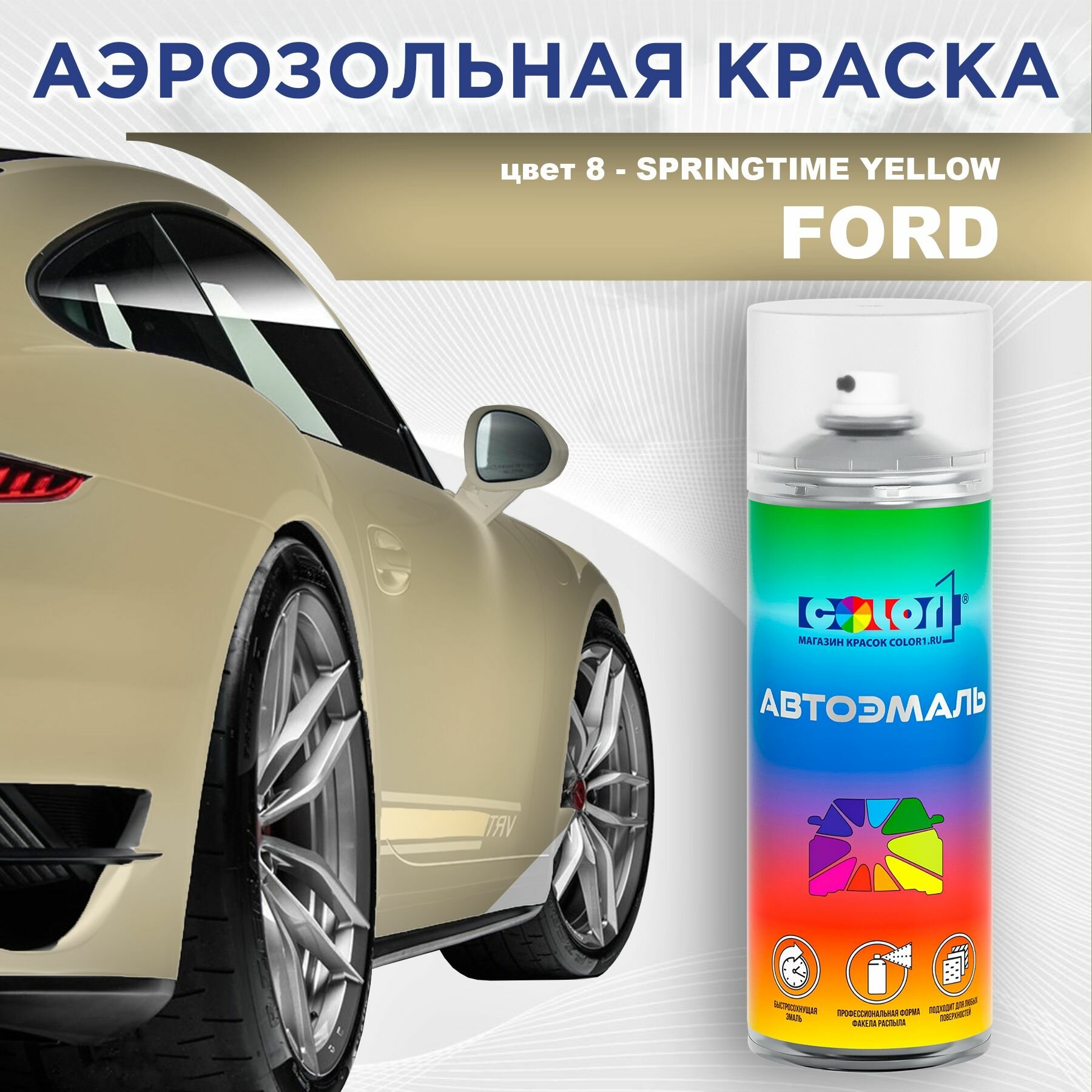 Аэрозольная краска COLOR1 для FORD - SPRINGTIME YELLOW, цвет 8
