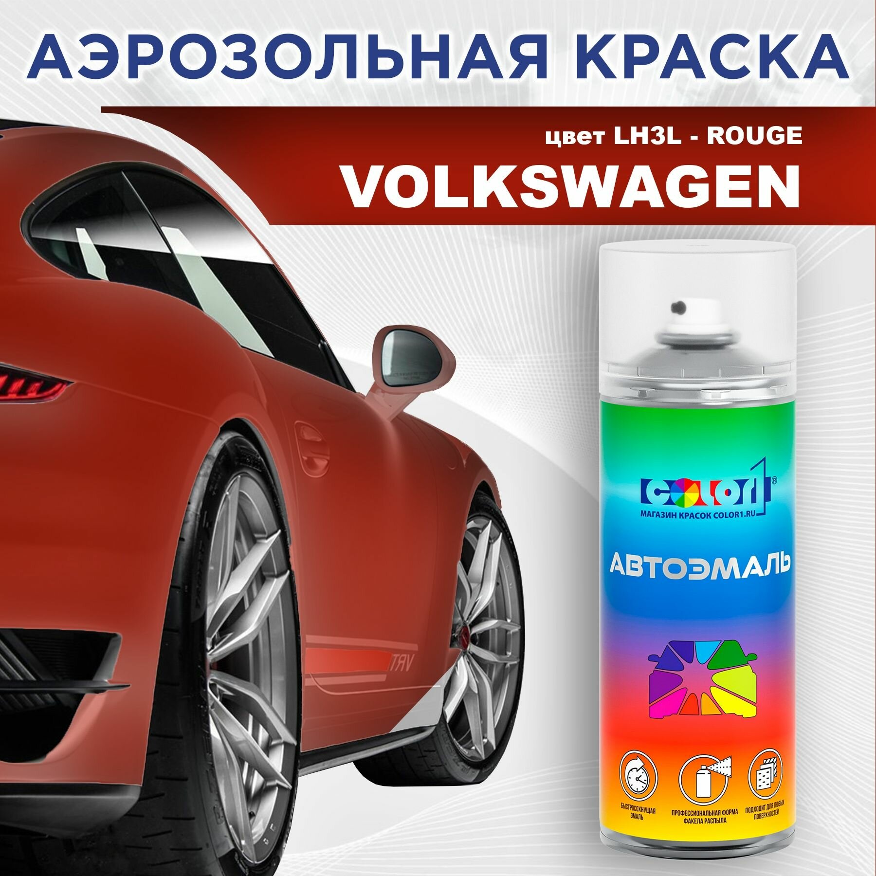 Аэрозольная краска COLOR1 для VOLKSWAGEN - ROUGE, цвет LH3L