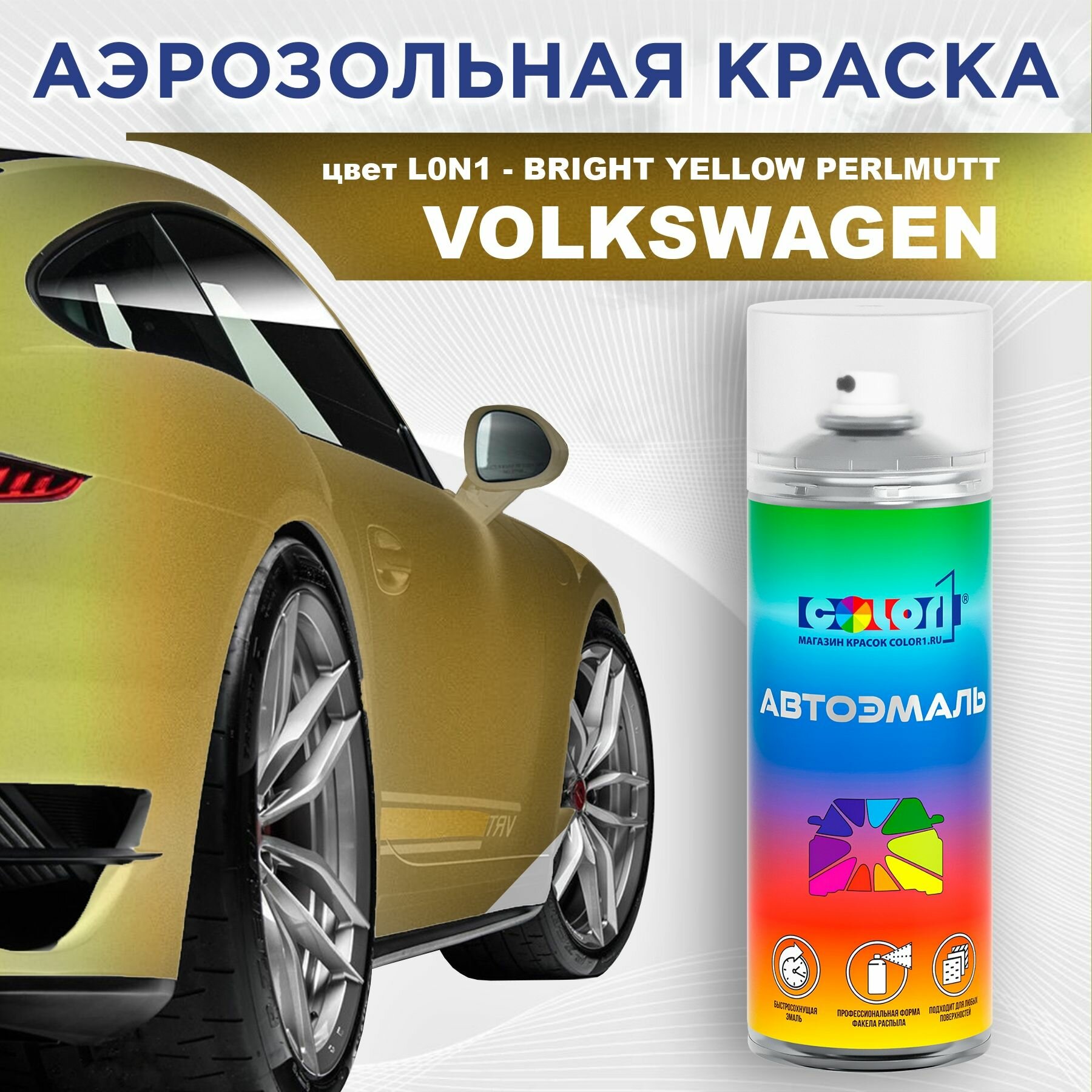 Аэрозольная краска COLOR1 для VOLKSWAGEN - BRIGHT YELLOW PERLMUTT, цвет L0N1