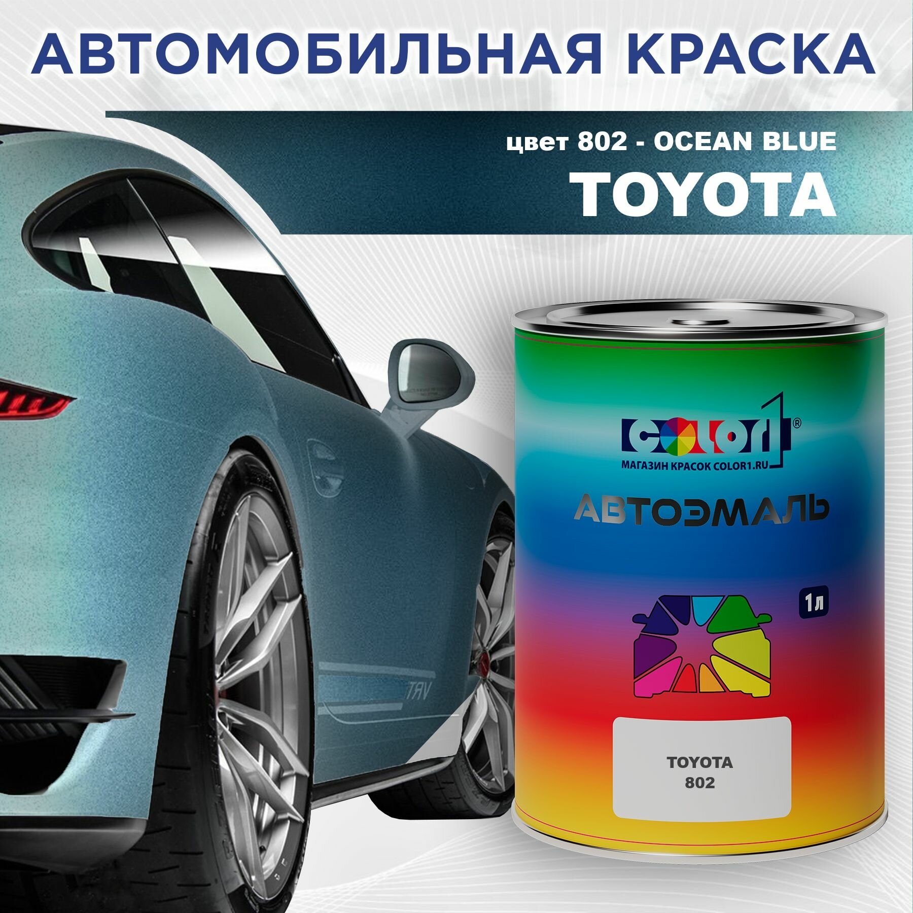 Автомобильная краска COLOR1 для TOYOTA - OCEAN BLUE, цвет 802