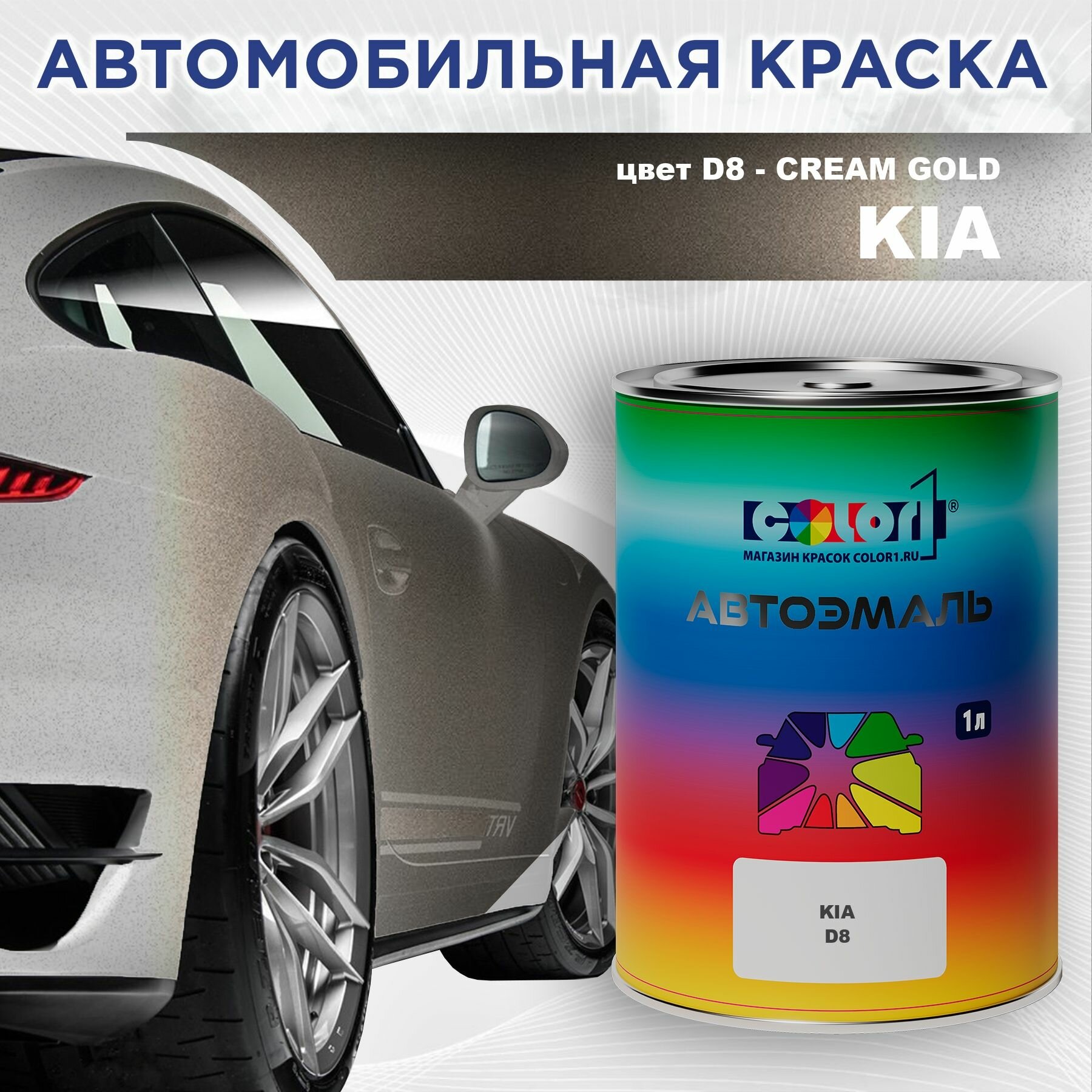 Автомобильная краска COLOR1 для KIA - CREAM GOLD, цвет D8