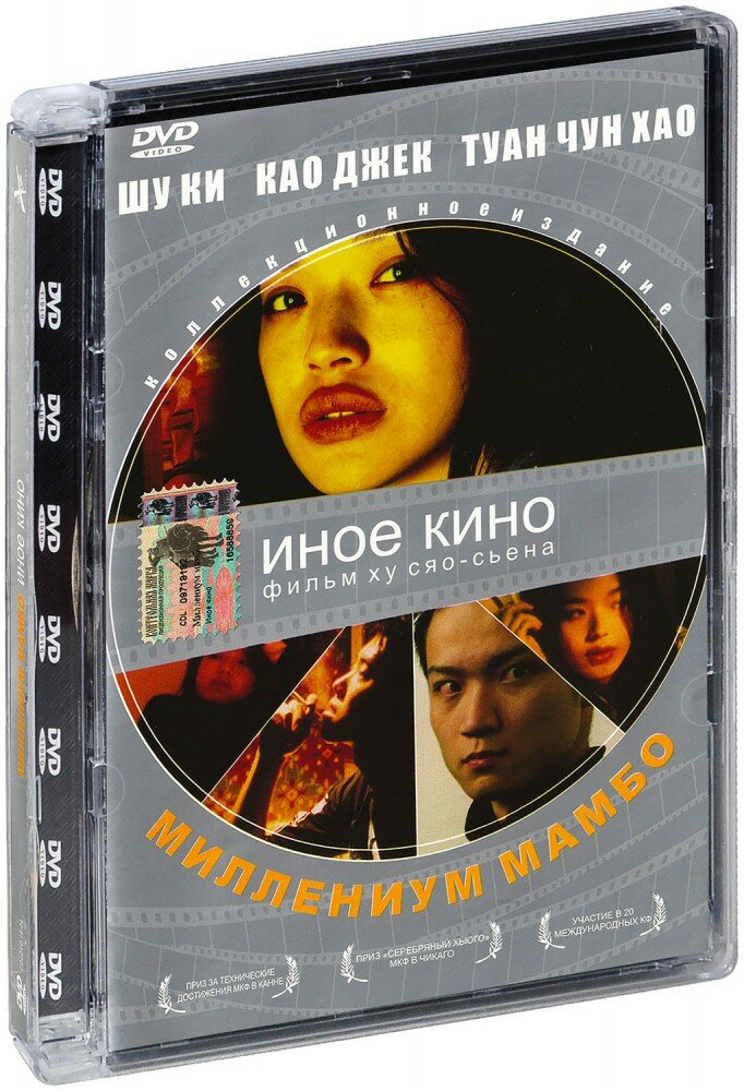 Миллениум Мамбо (DVD) (ДВД диск, Super Jewel Case, Франция, Тайвань)