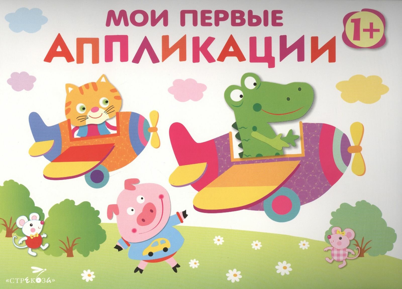 Книга Стрекоза Мои первые аппликации. Выпуск 3. Первое творчество, 1+