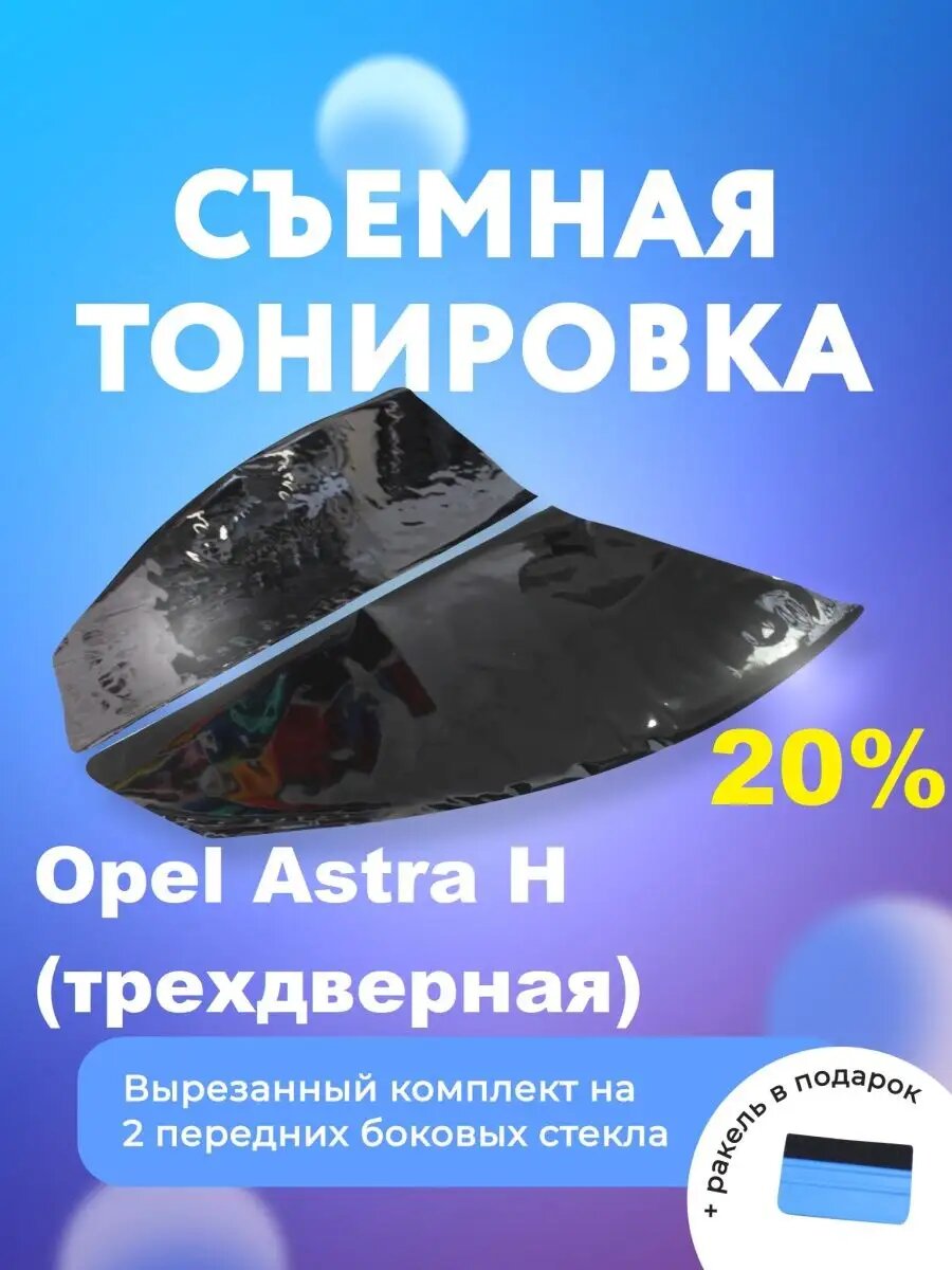 Съемная тонировка для Opel Astra H (купэ)