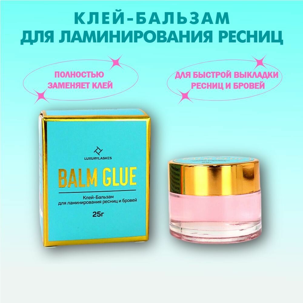 Luxury Lashes Клей-бальзам для ламинирования ресниц и бровей, 25 г