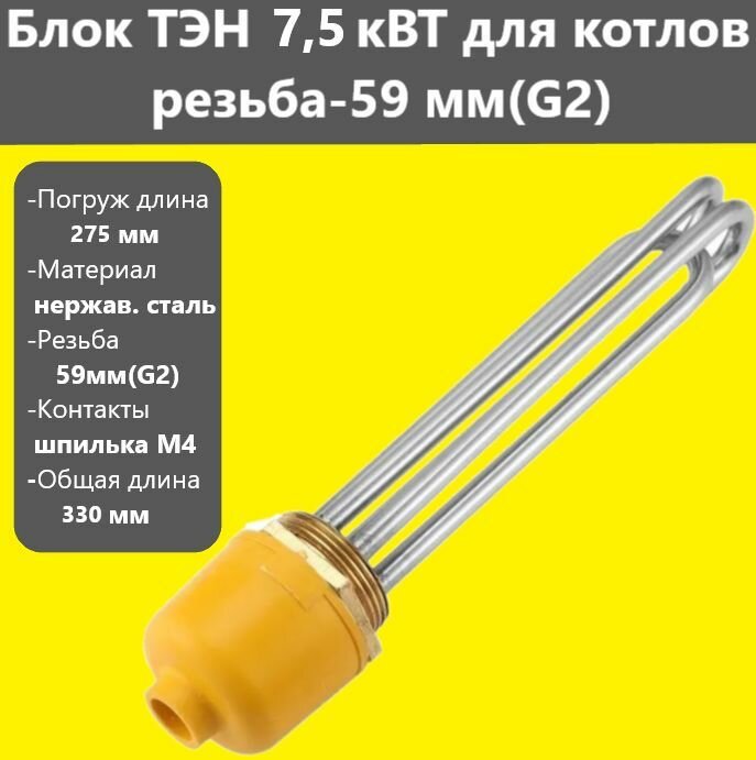 Блок ТЭН 7,5 кВт 57 мм G2) для электрических котлов