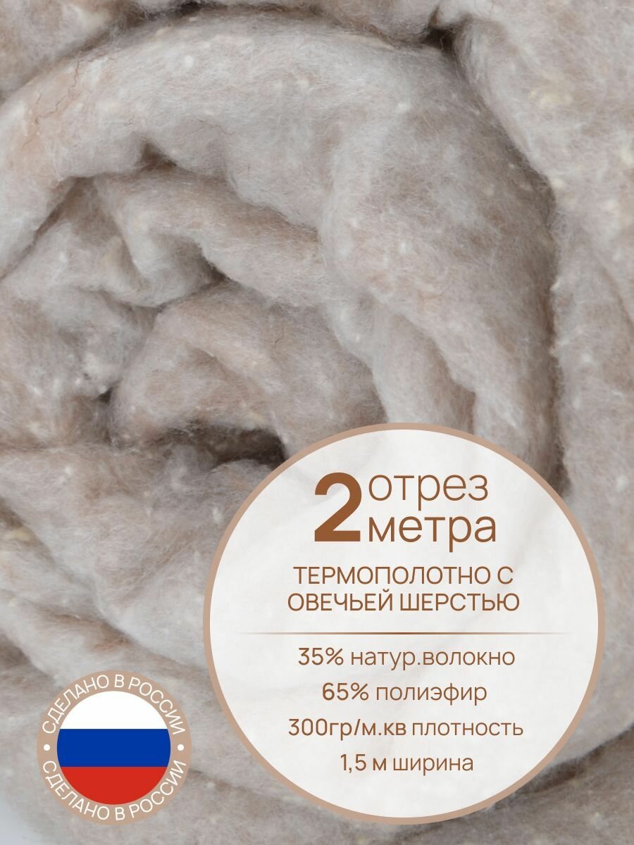 Утеплитель Термополотно с овечьей шерстью, отрез 2 м