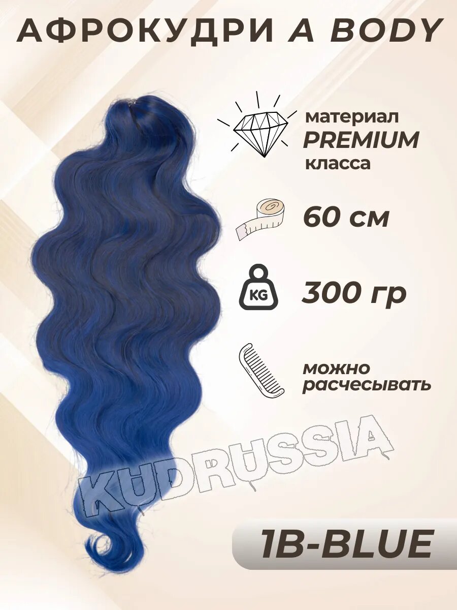 Афрокудри Ариэль Body Wave , Ariel Body
