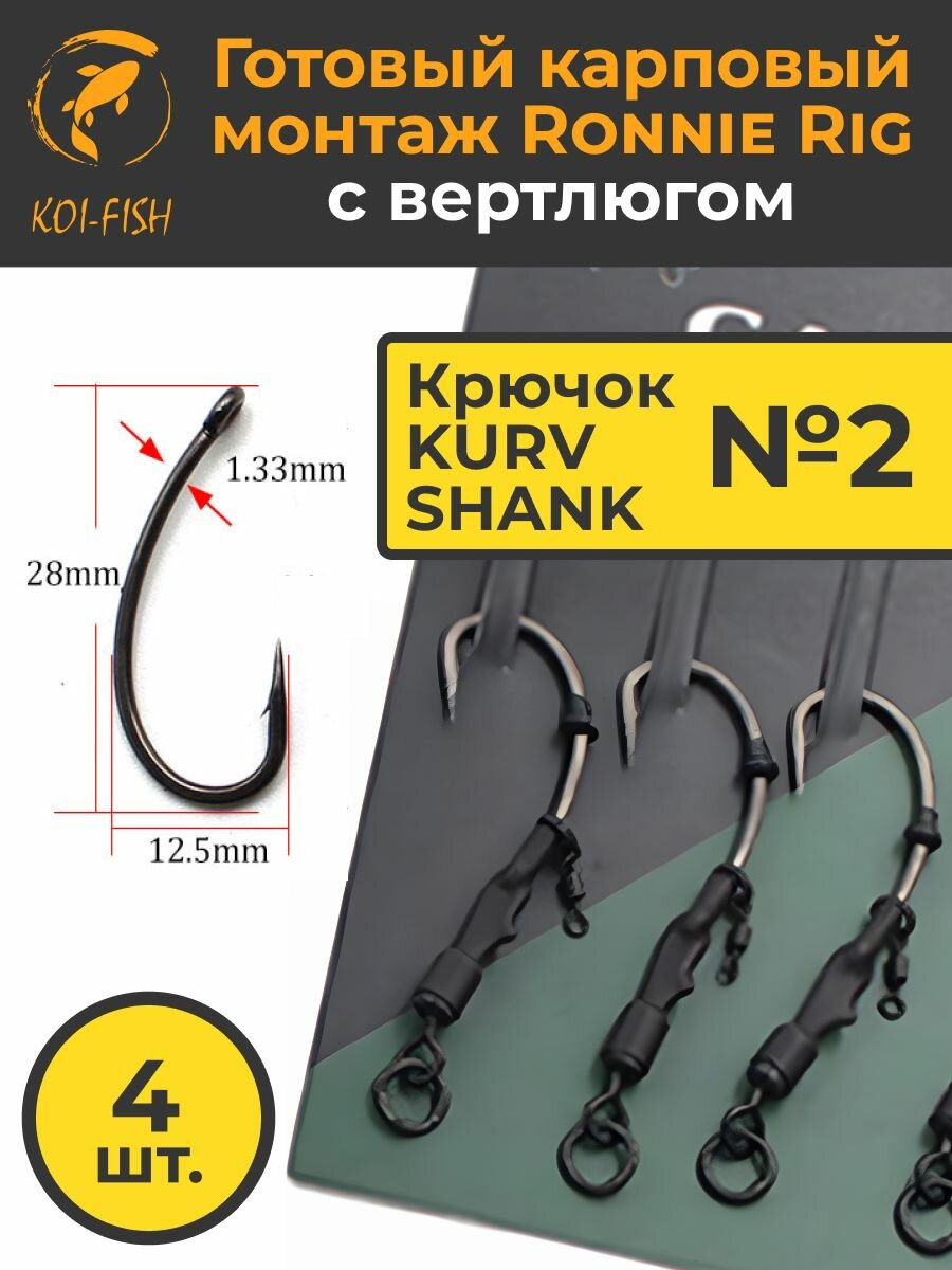Карповый монтаж RONNIE RIG с вертлюгом №2 (Набор 4шт). KOI-FISH RR022A2. Карповые крючки рыболовные Kurv Shank. Running Rig