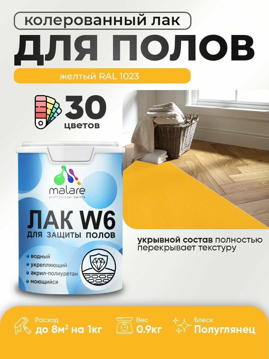 Лак колерованный укрывной для защиты пола Malare W6 для паркета и ламината, для дерева и минеральных поверхностей, водный без запаха быстросохнущий, полуглянцевый RAL 1023 желтый, 0.9 кг.