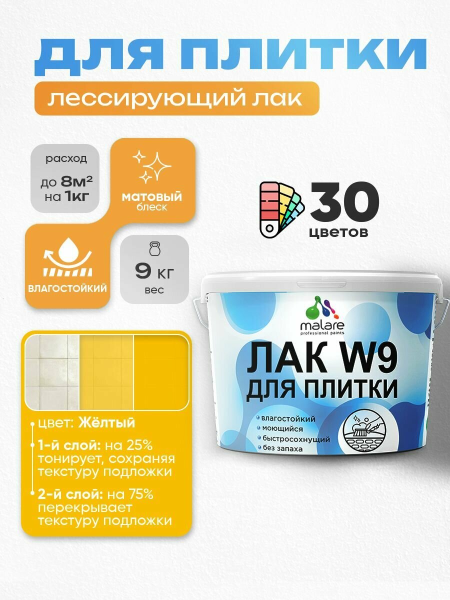 Лак колерованный тонирующий для защиты плитки и кафеля Malare W9 акриловый влагостойкий моющийся быстросохнущий, матовый, желтый, 9 кг.