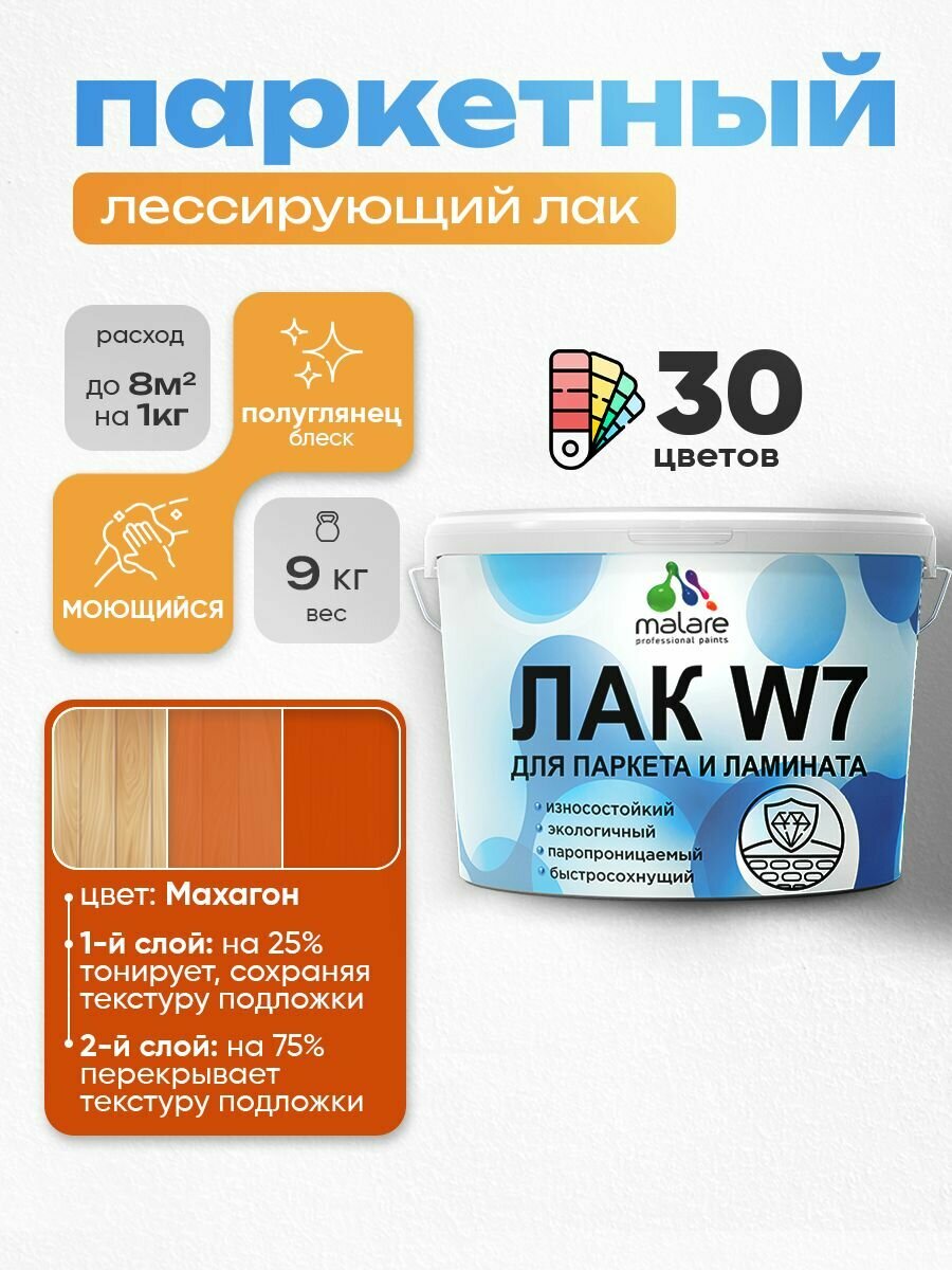 Лак колерованный тонирующий для паркета и ламината Malare W7 для дерева и минеральных поверхностей, износостойкий, водный без запаха, полуглянцевый, махагон, 9 кг.