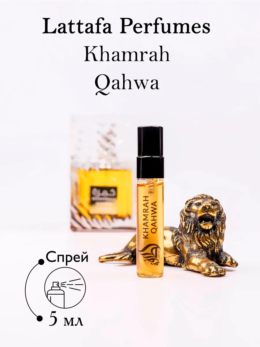 Парфюмерная вода Lattafa Qahwa флакон 5мл, пробник, оригинал