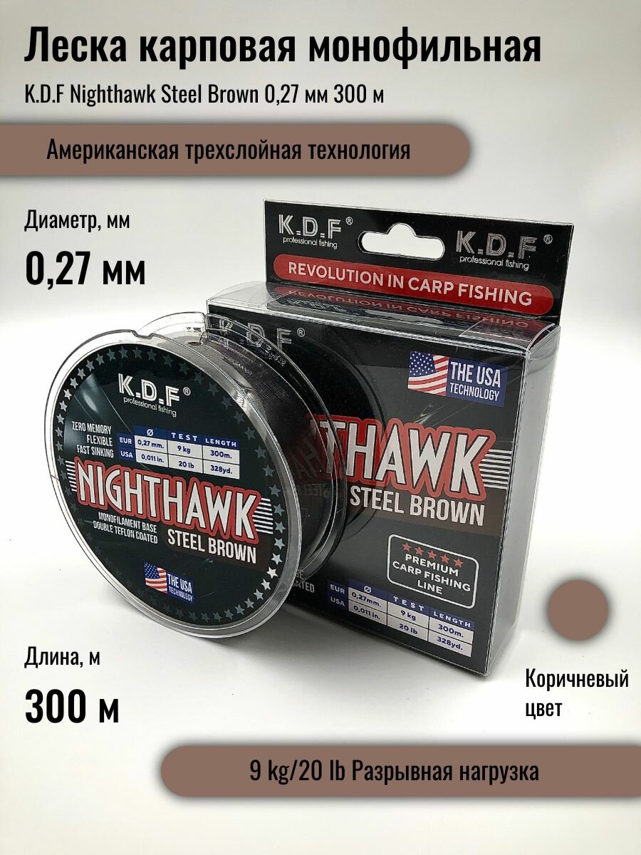 Леска карповая монофильная K.D.F Nighthawk Steel Brown 0,27 мм 300 м