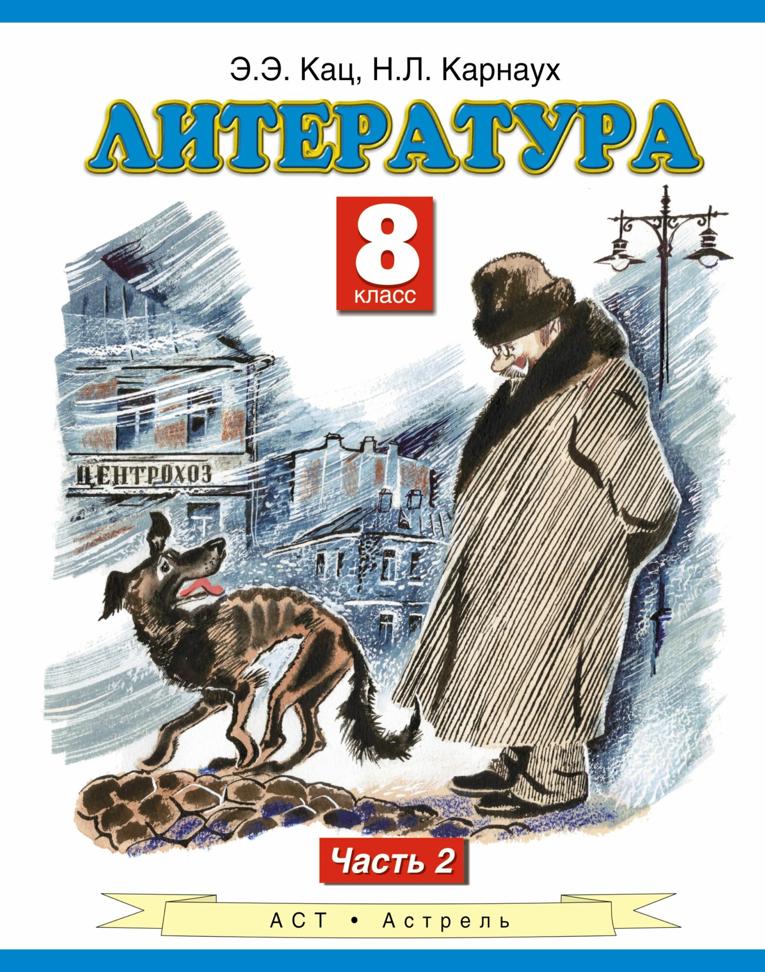 Литература. 8 класс. Учебник. В 2-х частях. Часть 2