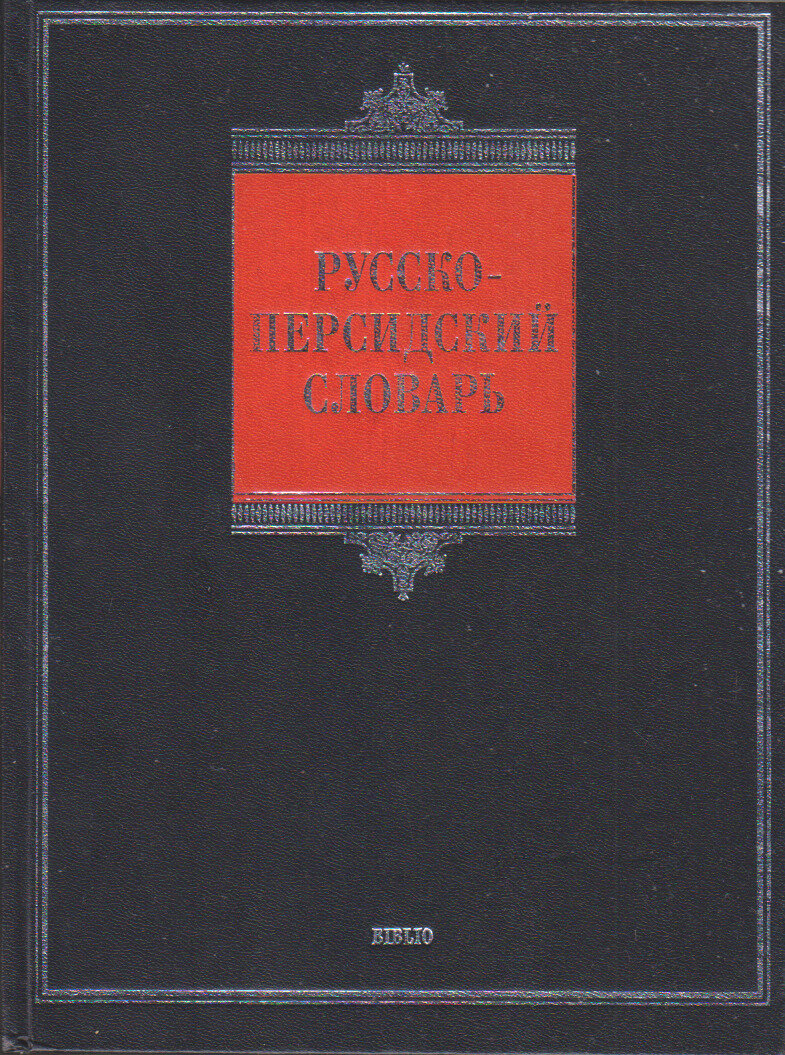Русско-персидский словарь: около 30 000 слов