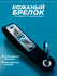 Брелок IREVIVE, черный