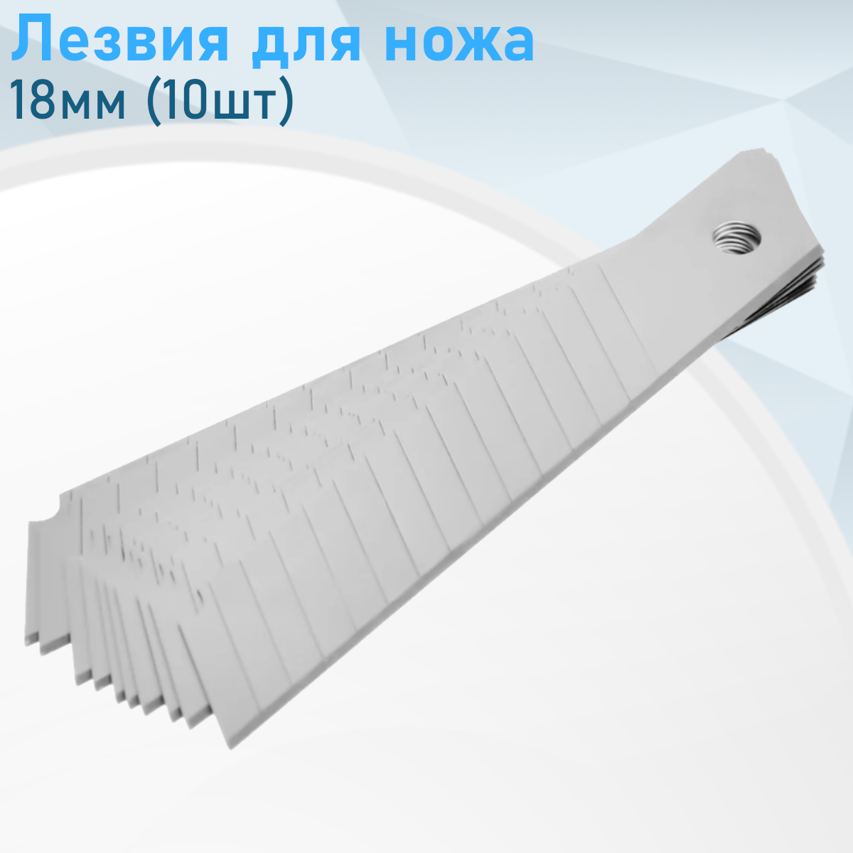 Лезвия для ножа 18мм (10шт) 215035