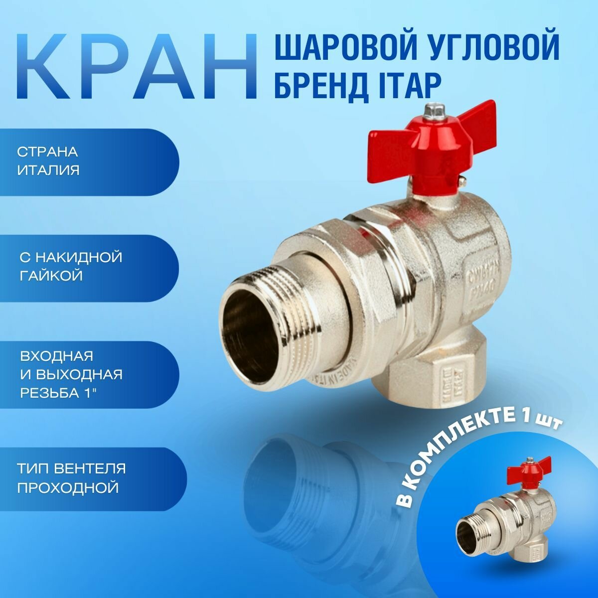 Кран шаровой для воды угловой с накидной гайкой полнопроходной Itap IDEAL 1" (бабочка)(298)