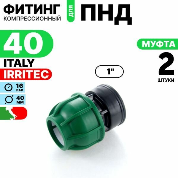 Муфта IRRITEC фитинг ПНД 40 х 1" вн. резьба. Комплект 2 штуки