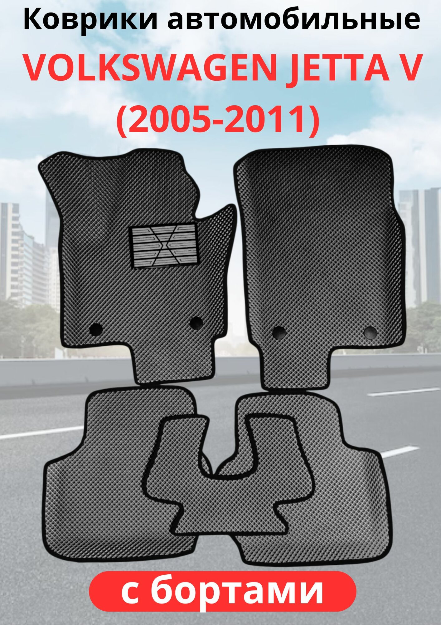 Автомобильные коврики Volkswagen Jetta V вольцваген джетта 5 (2005 - 2011)с бортами ЭВА / EVA / ЕВА