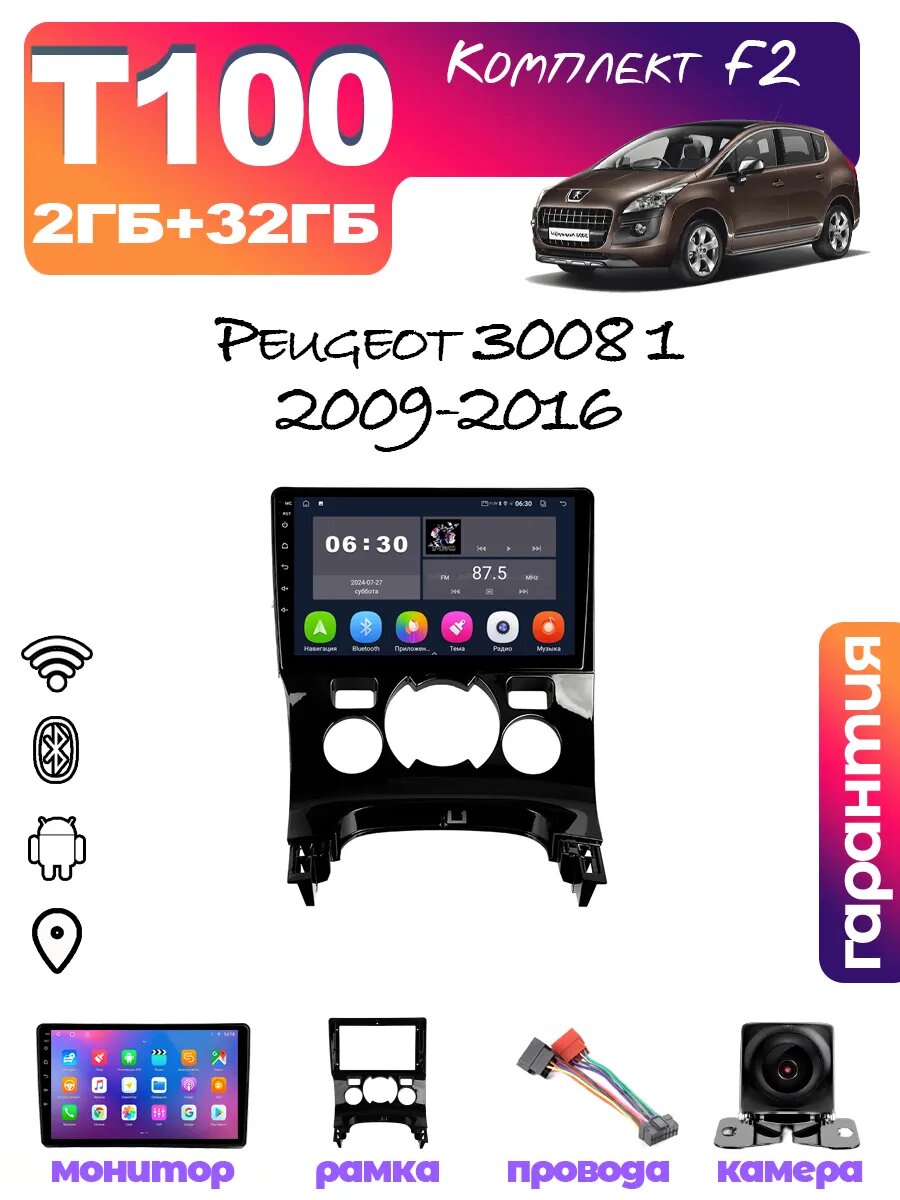 Магнитола Пежо 3008 1 2009-2016 2/32 Gb, Bluetooth, FM/AM, GPS