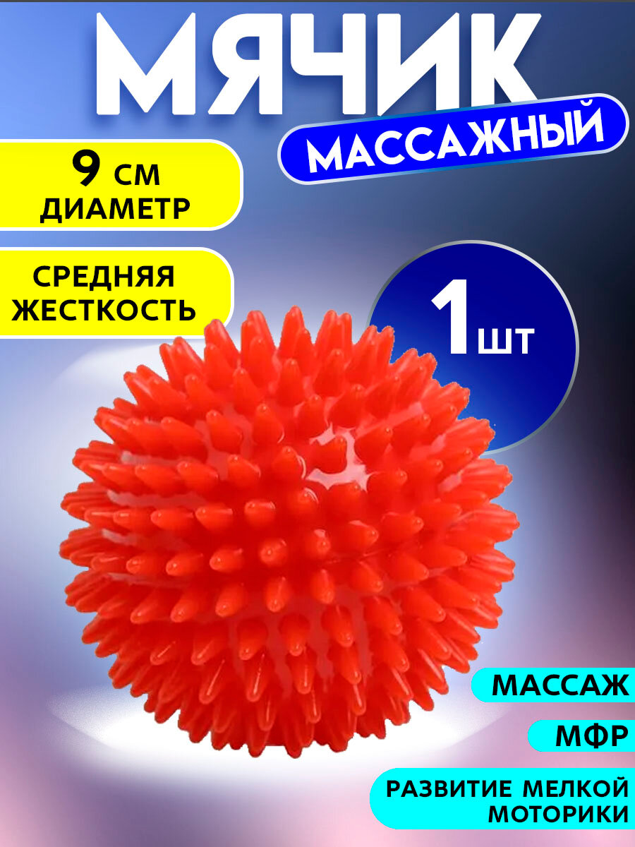 Мяч массажный с шипами иглбол медицинский, мячик с шипами для массажа, мяч для МФР, 1 штука