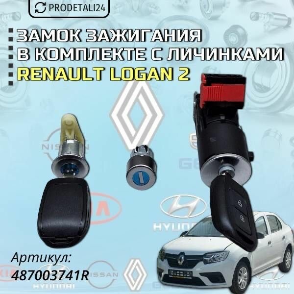 Замок зажигания в комплекте с личинками Renault Logan 2 Арт: 487003741R