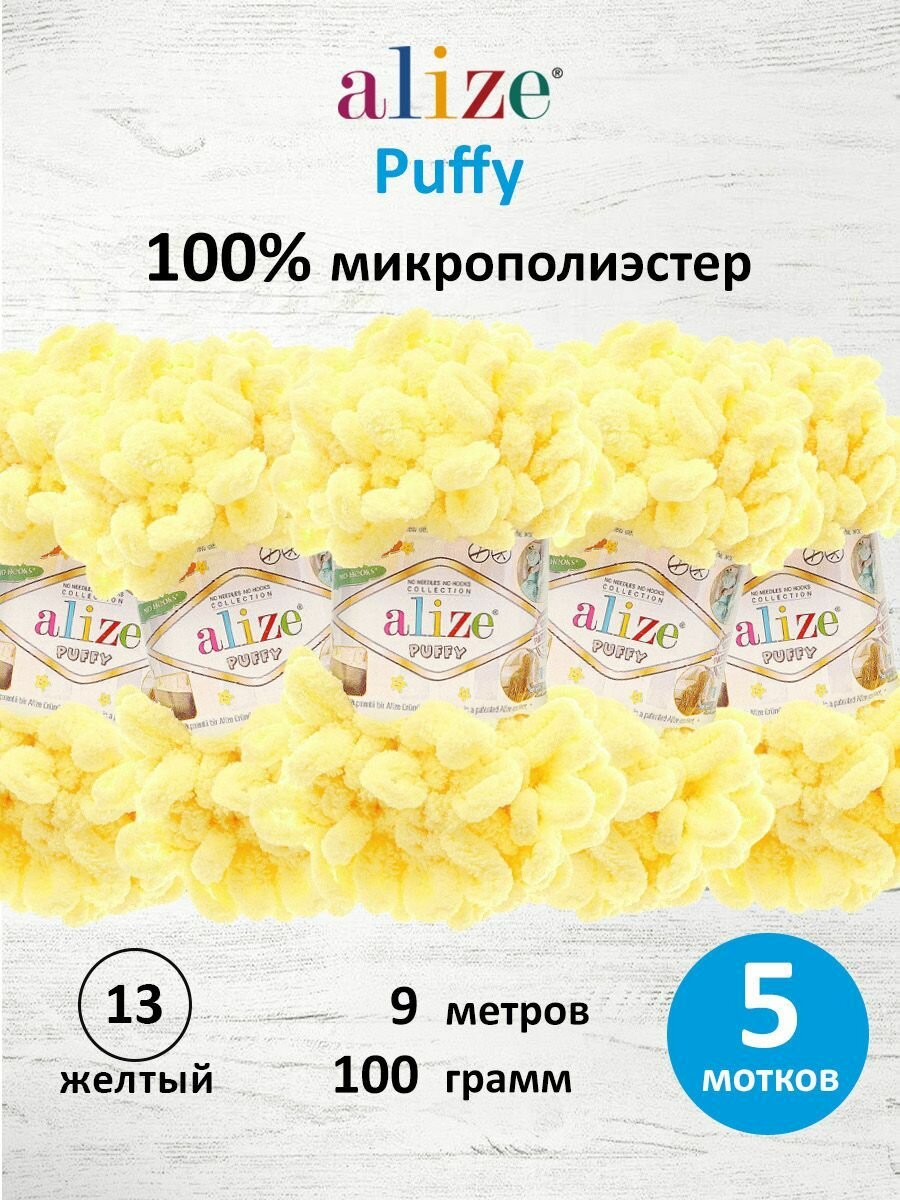 Пряжа ализе пуффи 100г, 9м, цвет 13 желтый, 5 мотков, Alize Puffy