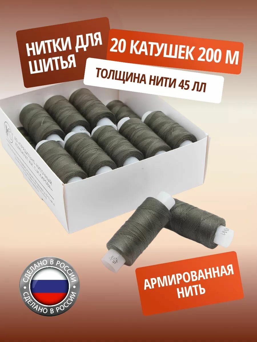 Нитки швейные армированные ПНК им. Кирова, 200 м, цветные (5810 защитный), 20 шт