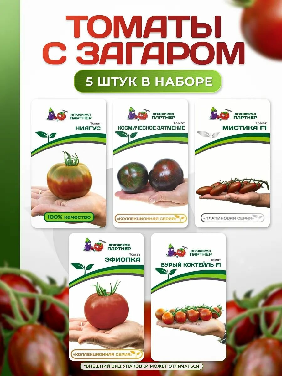 Семена набор томатов Агрофирма Партнер "Томаты с загаром", 5 упаковок