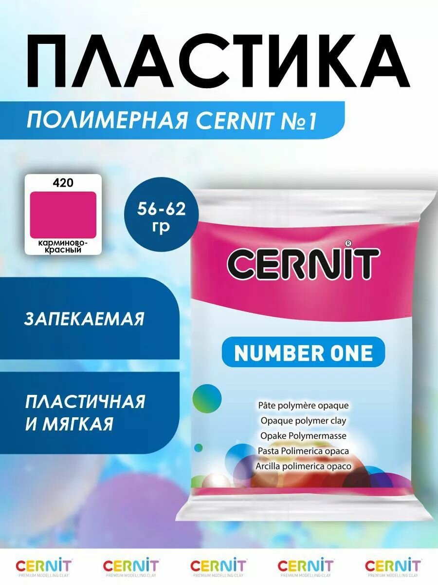 Полимерная глина запекаемая (пластика) Cernit № 1, 56-62 г (420 карминово-красный)