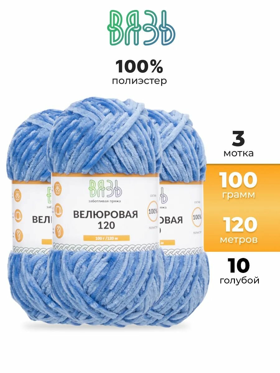 Пряжа для вязания Вязь 'Велюровая 120' 100г, 120м (100% полиэстер) (10 голубой), 3 мотка