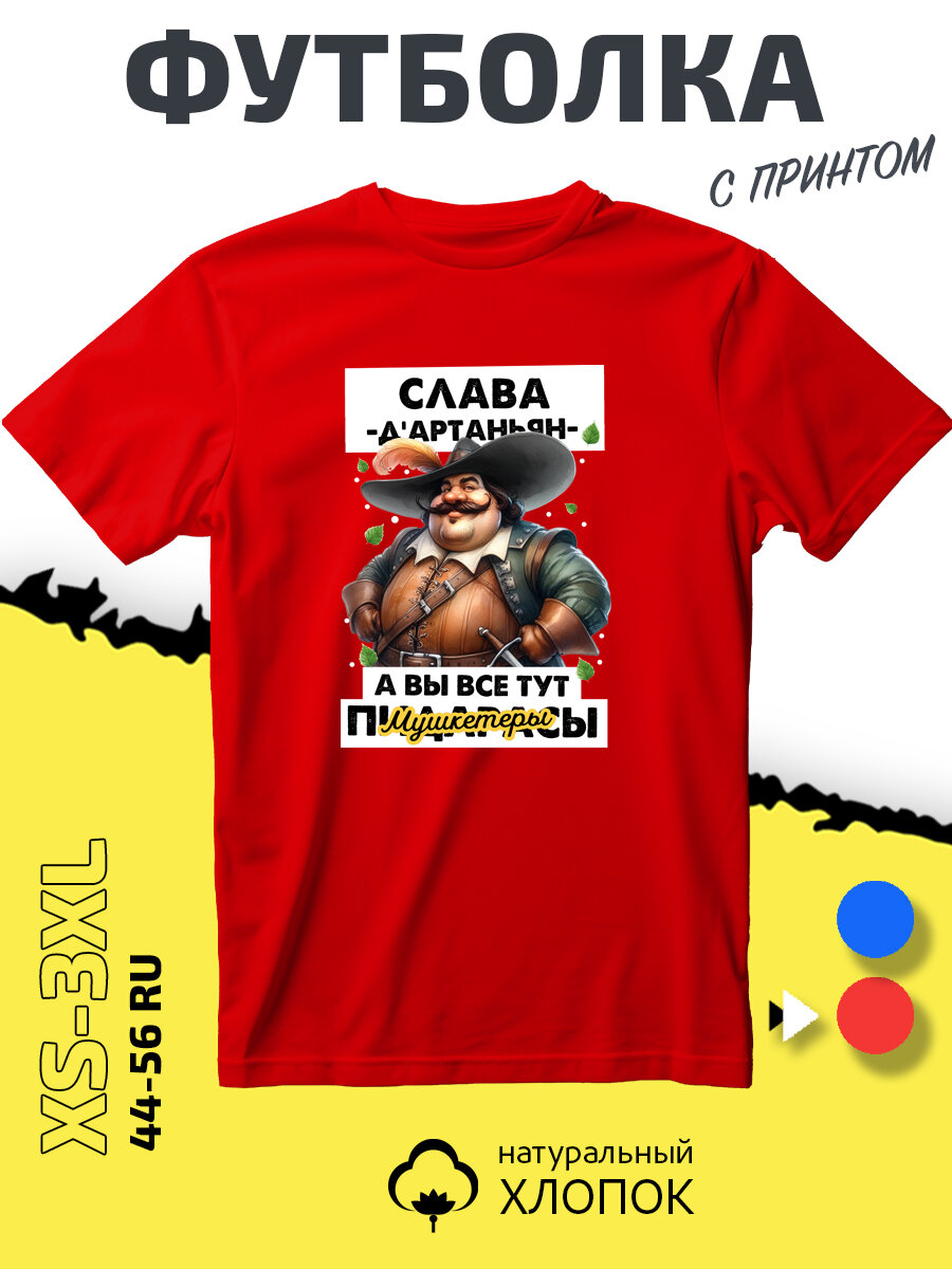 Футболка Вячеслав Слава Дартаньян