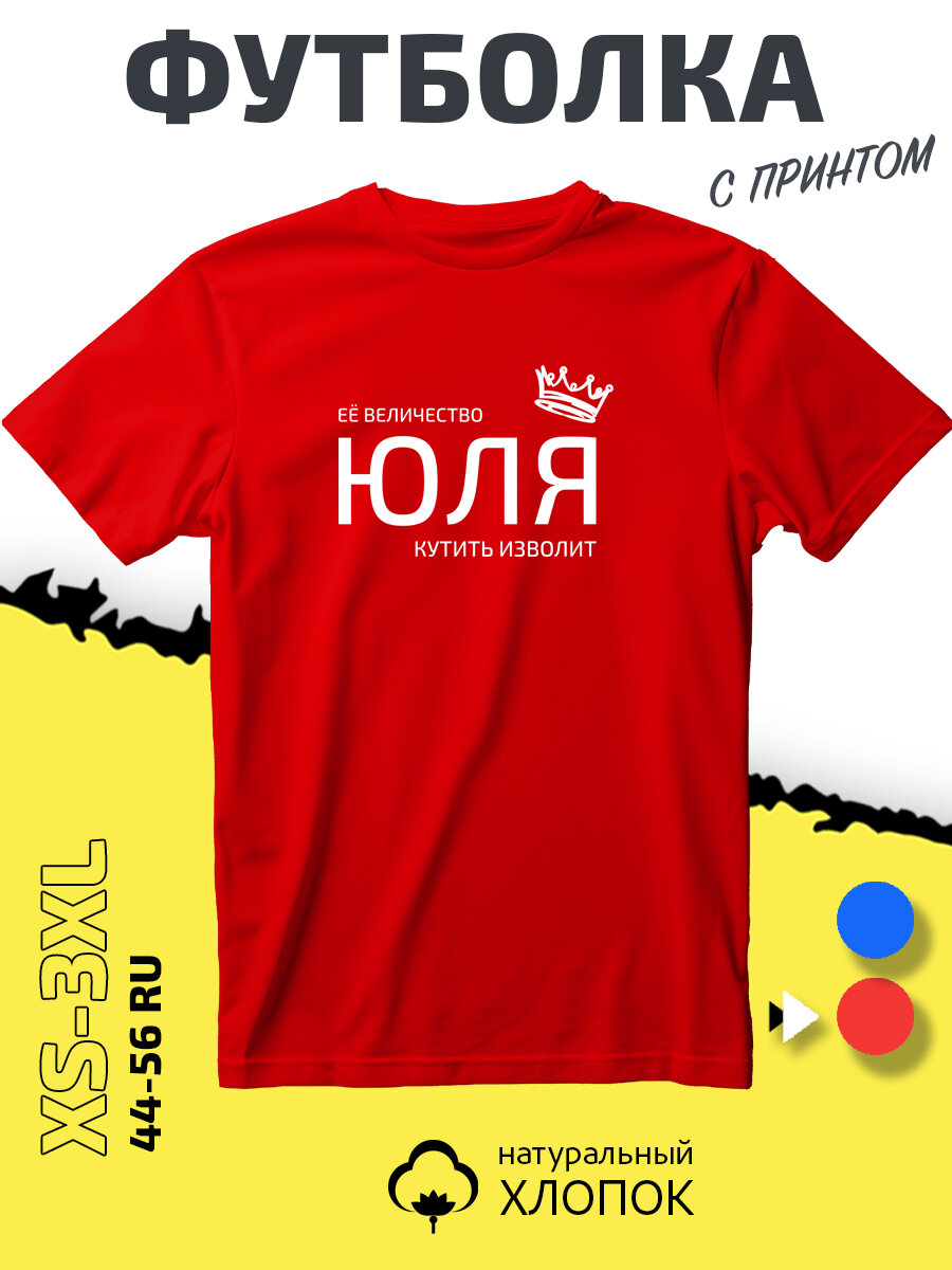 Футболка имя Юлия Юля с короной