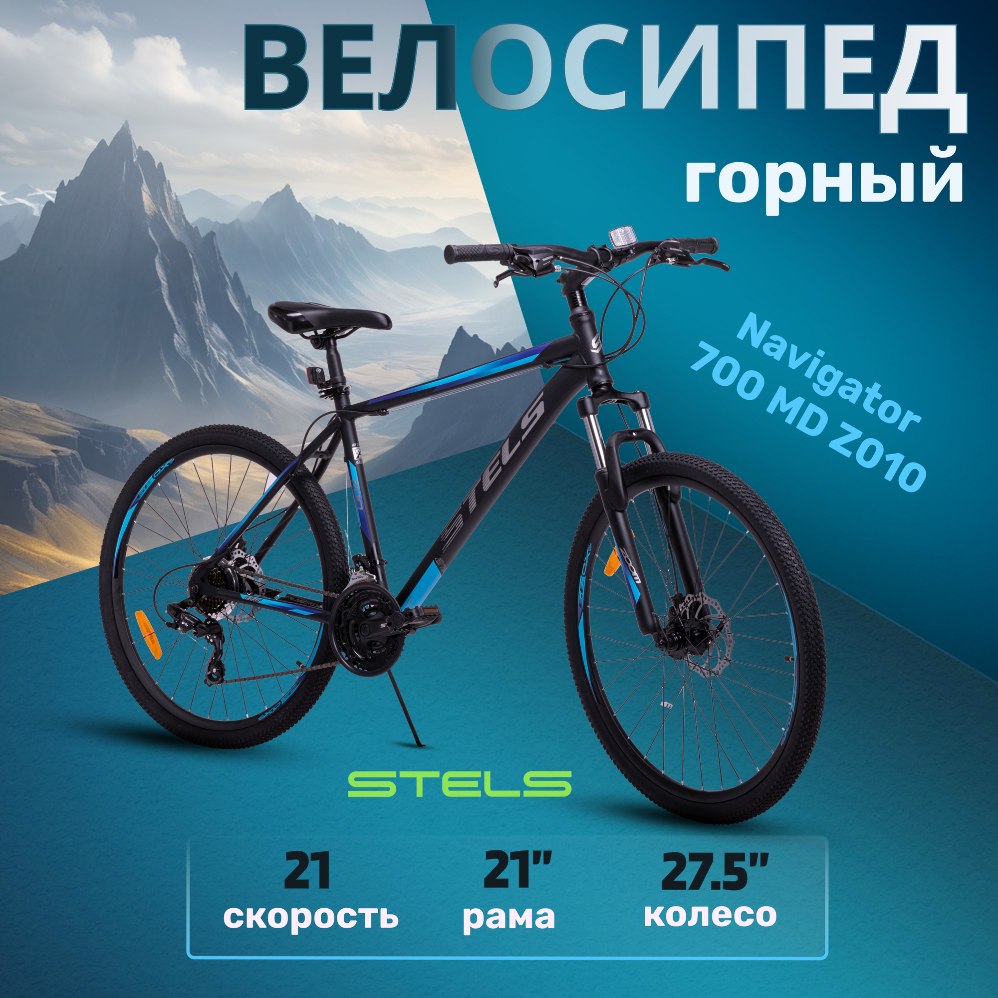 Велосипед взрослый горный Stels Navigator 700 MD 27.5" Z010 рама 21" 2024 года черный голубой