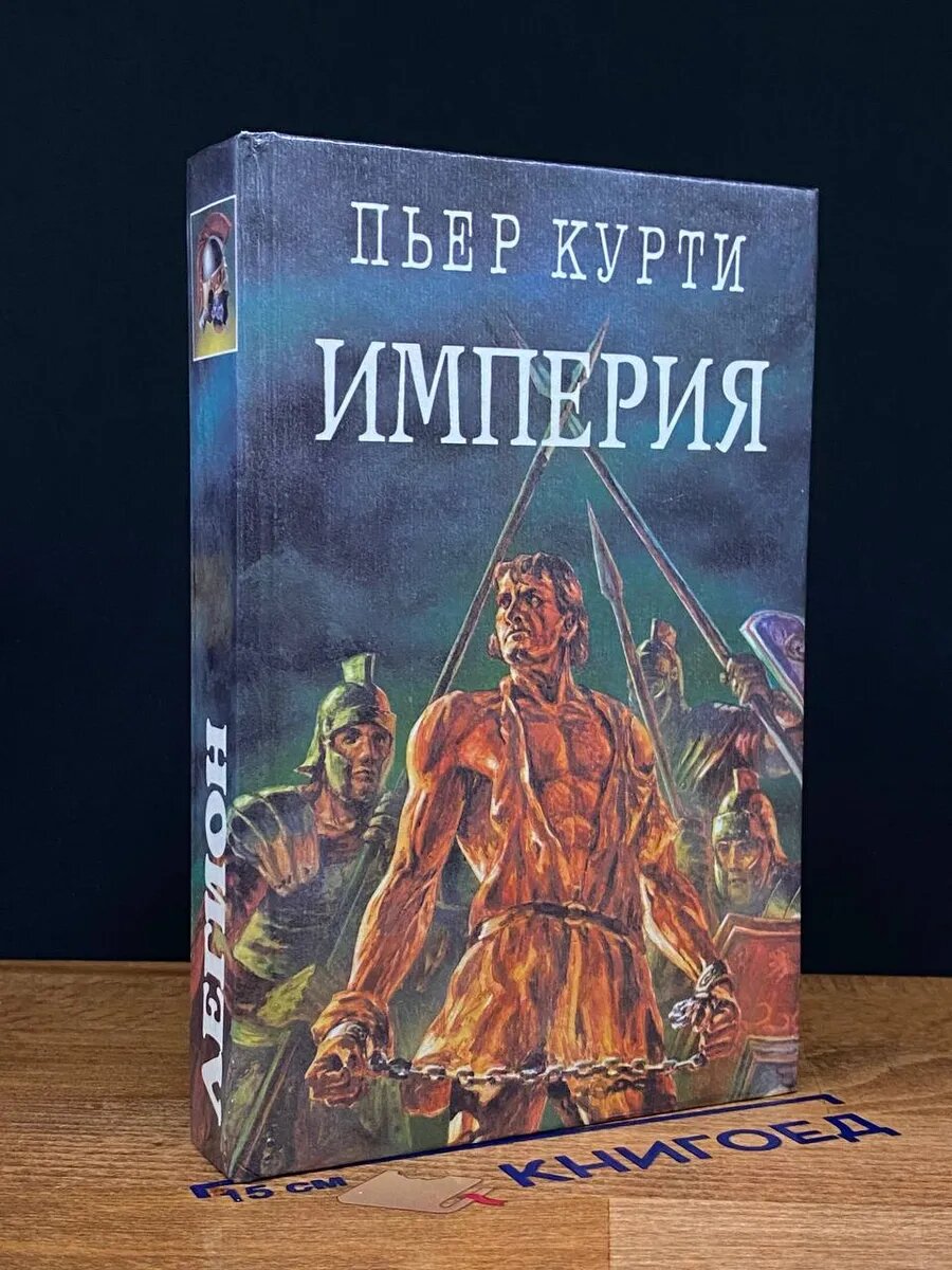 Книга. Империя 1994 (2041146618795)