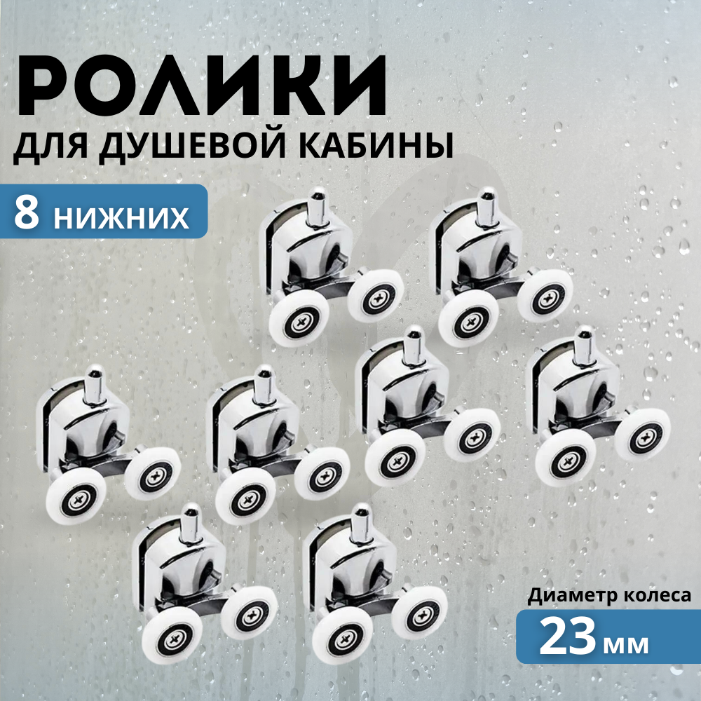 Роликовые направляющие макар, для душевой кабины, двойные, 23мм, 8шт.