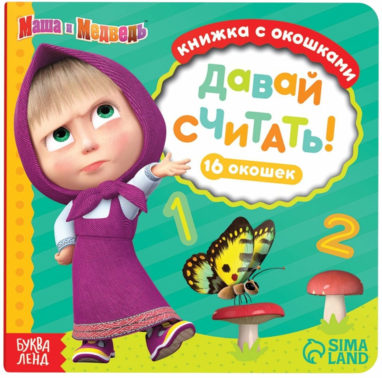 Обучающая книжка-малышка с окошками "Давай считать!" в твердой обложке, учим счет, 12 заданий, 10 страниц, 16 окошек