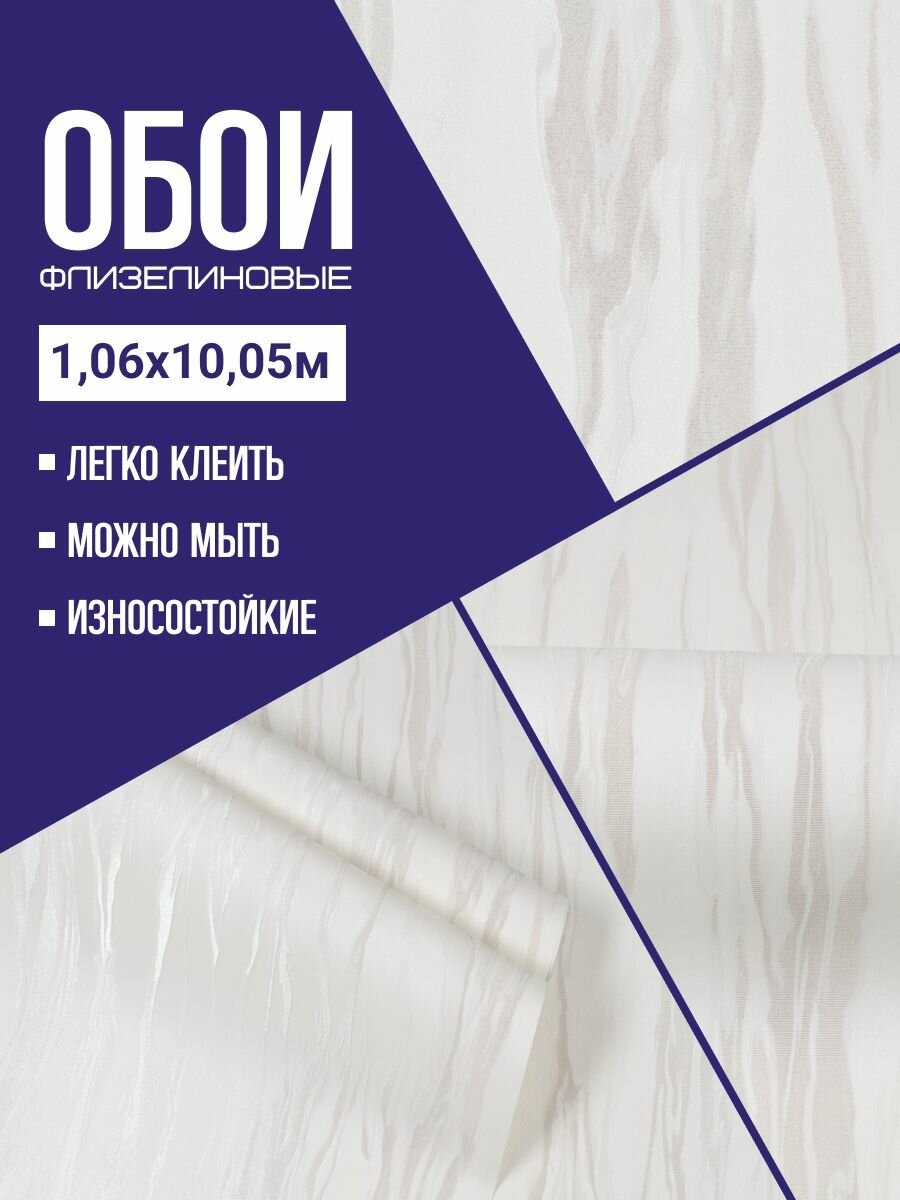 Обои флизелиновые бежевые KOF brands 1,06Х10м. Для спальни, зала, коридора.
