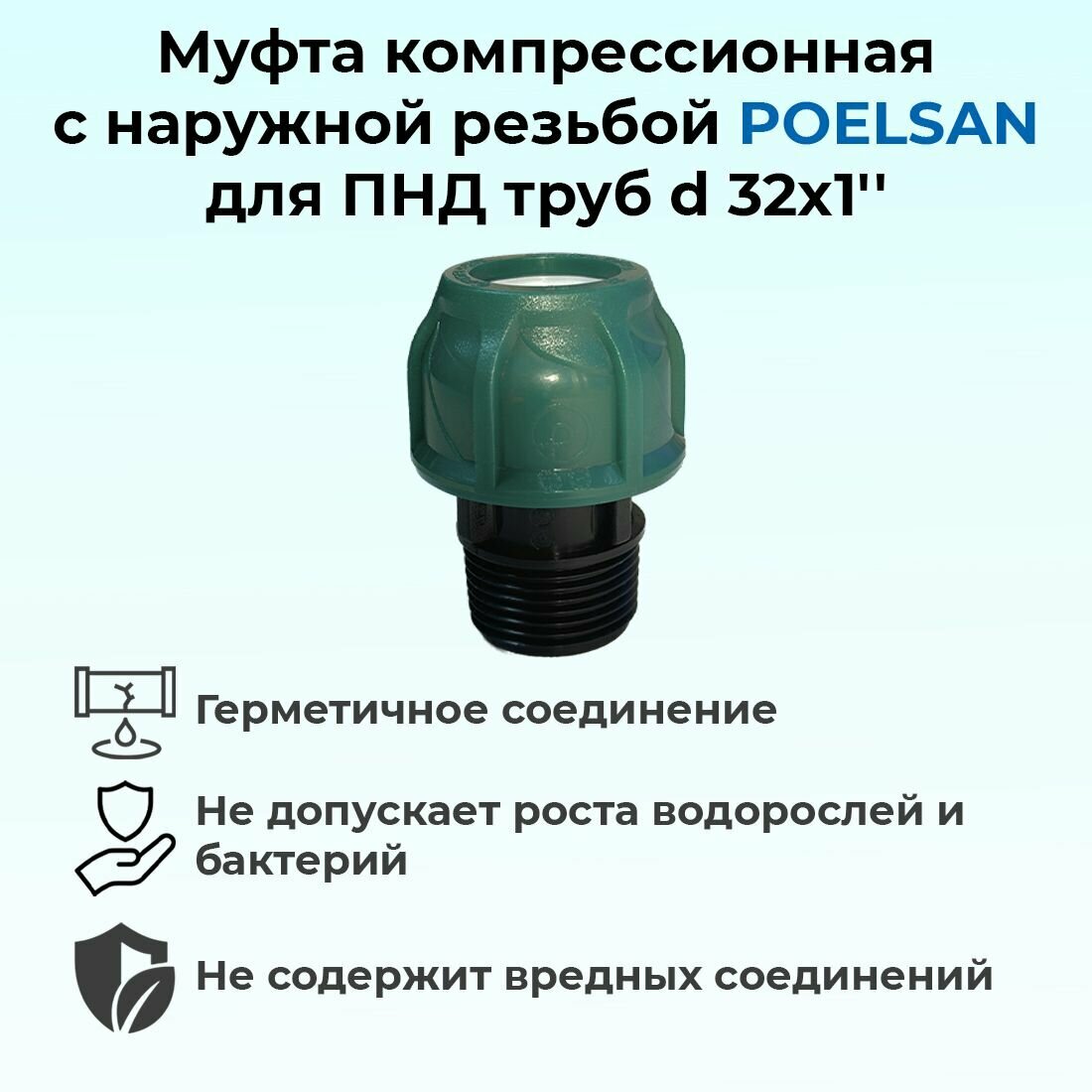 Муфта компрессионная с наружной резьбой ПНД 32х1' (PN10) POELSAN