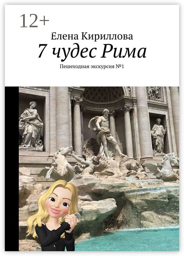 7 чудес Рима