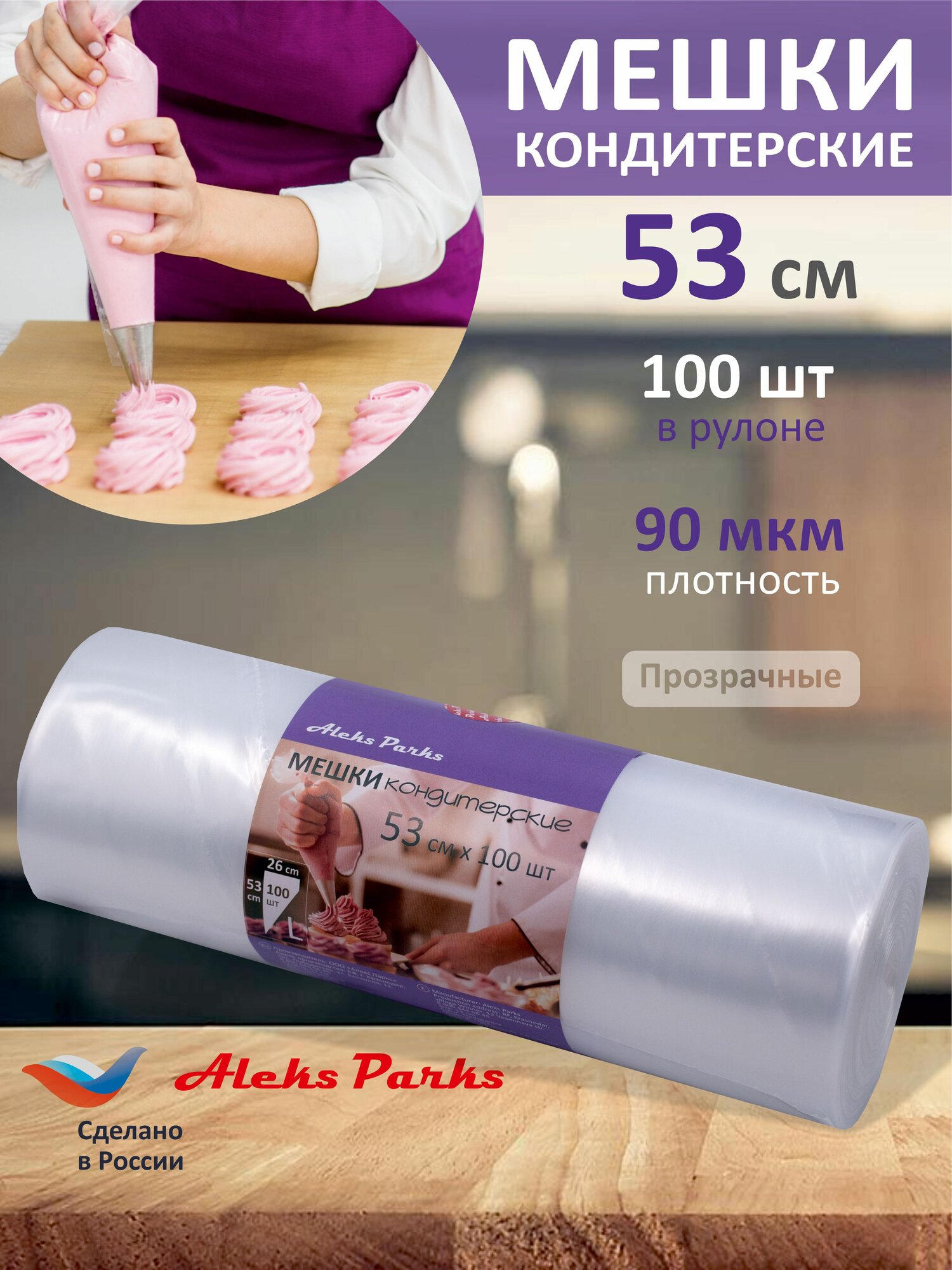 Кондитерский мешок одноразовый Aleks Parks большой в рулоне для крема эклеров и декорирования 53 см 100 штук