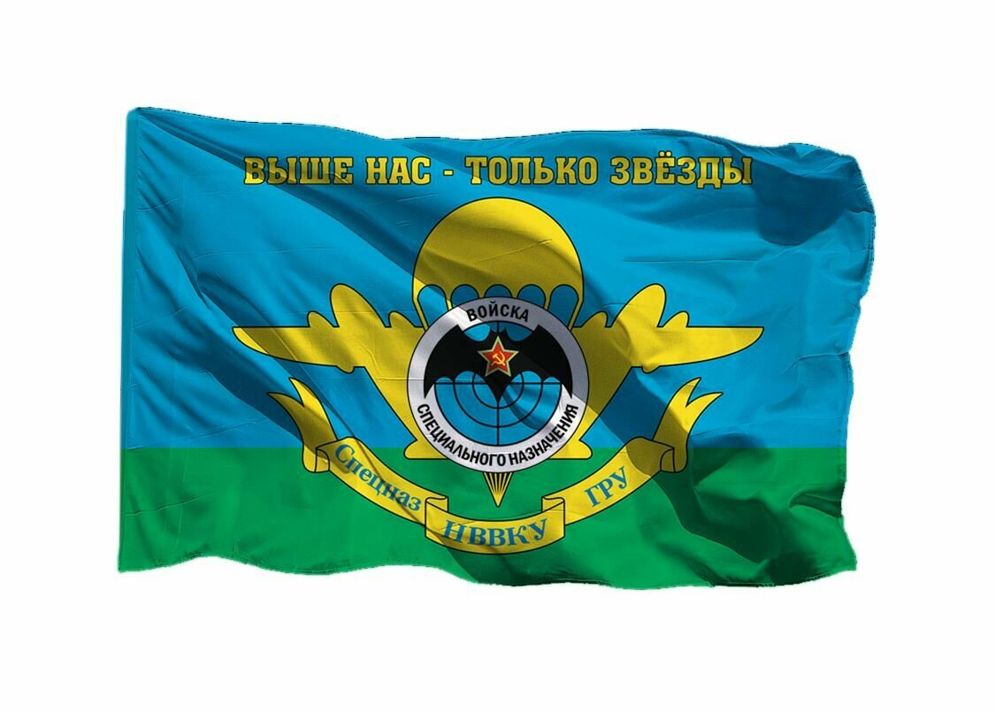 Флаг нввку Спецназ ГРУ - выше нас только звёзды, 90х135 см на шёлке для ручного древка