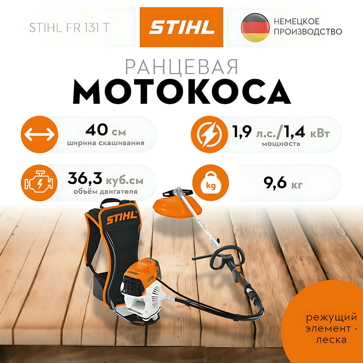 Мотокоса ранцевая STIHL FR 131 T 4180-200-0598