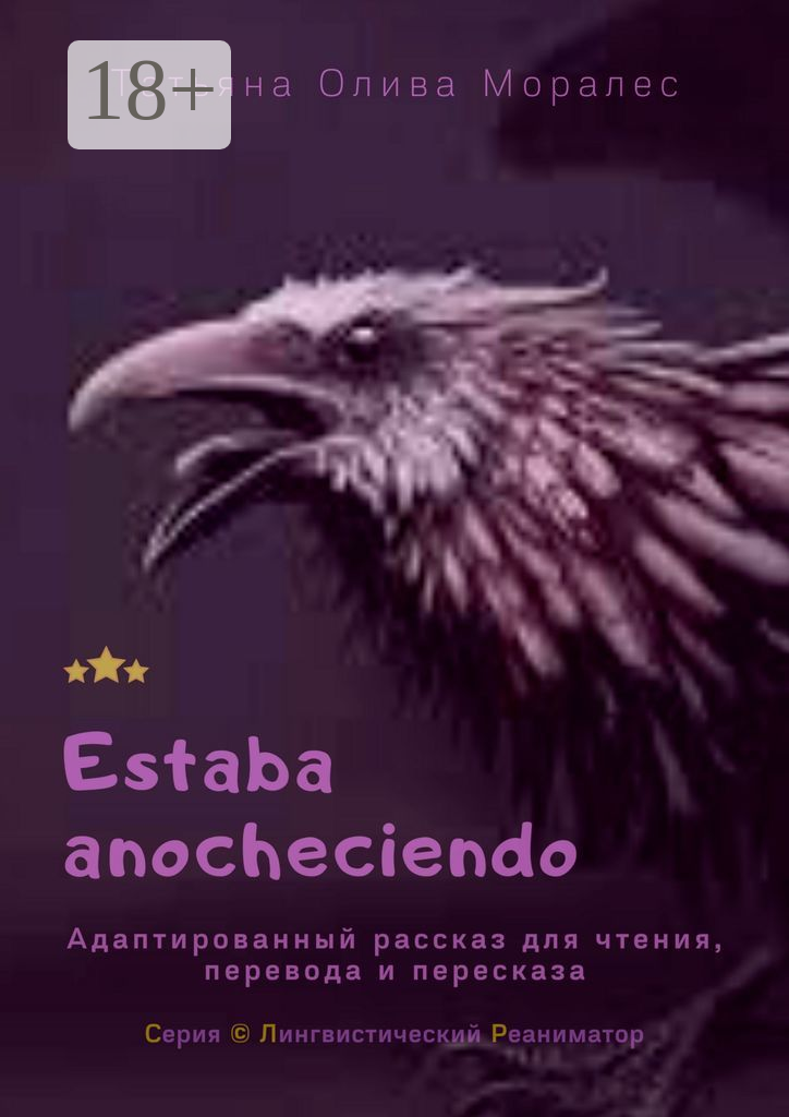 Estaba anocheciendo. Адаптированный рассказ для чтения, перевода и пересказа