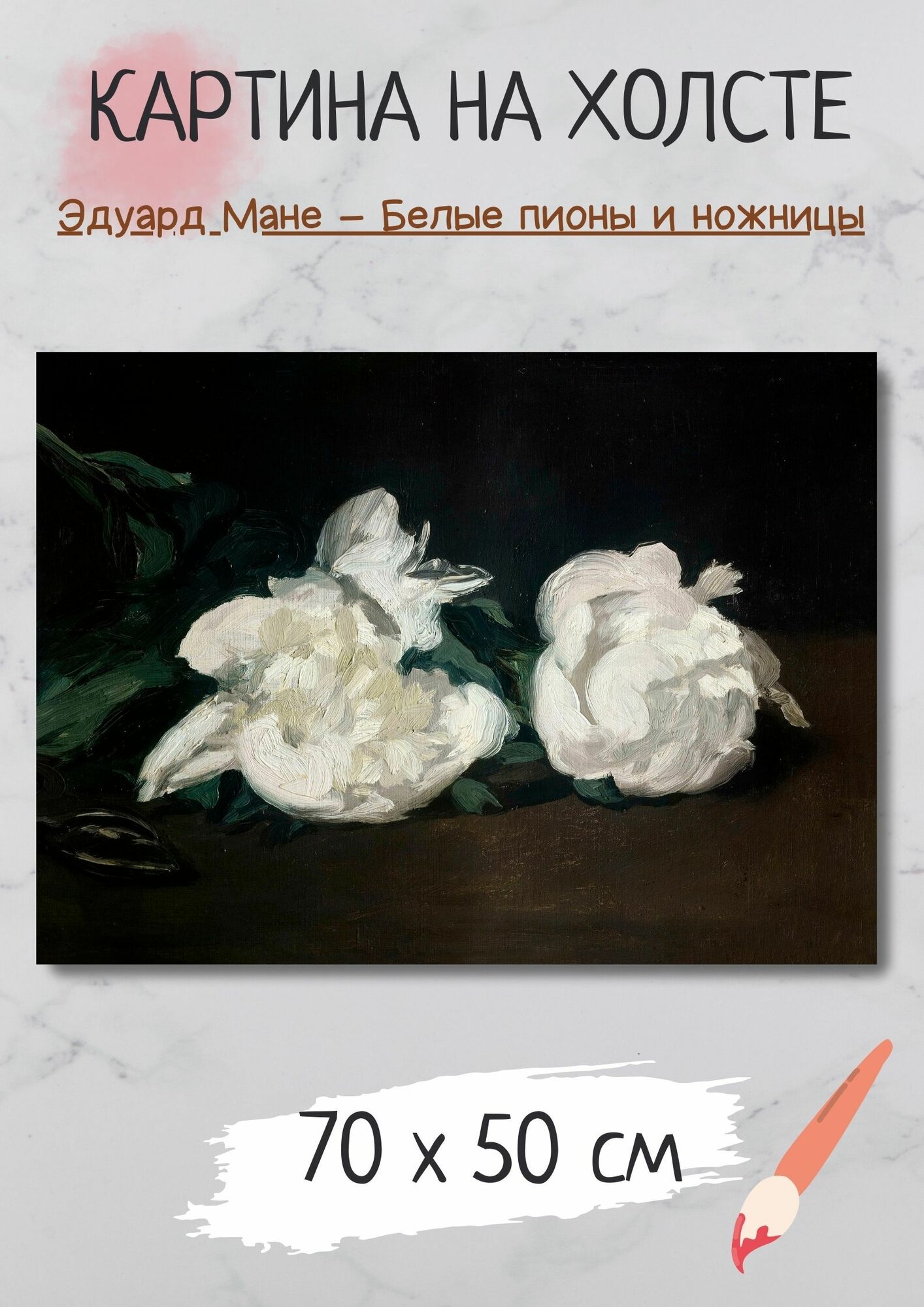 Эдуар Мане "Белые пионы и ножницы". Картина 70х50 на холсте